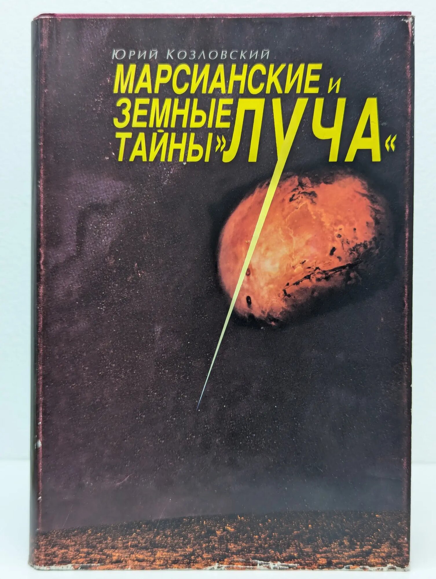 Марсианские и земные тайны луча Козловский Юрий Владимирович 1996