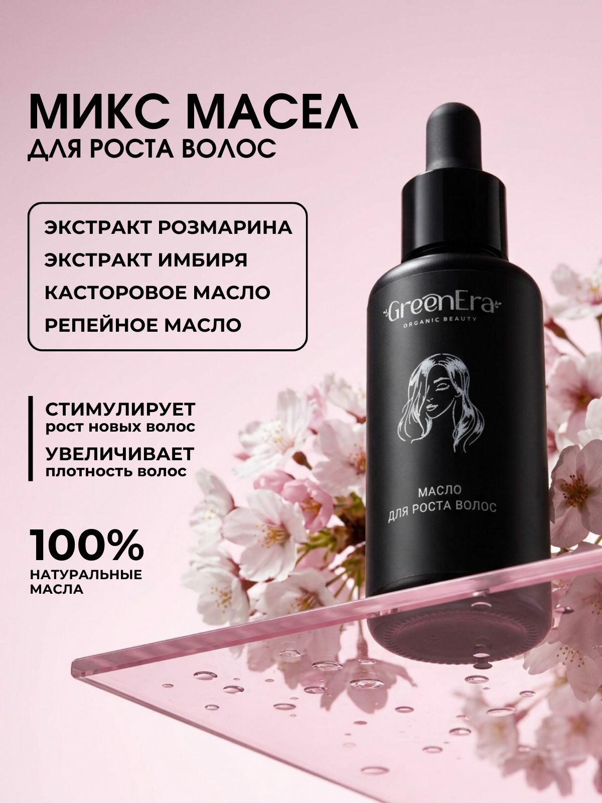 GreenEra Масло для роста волос, против выпадения, для густоты и укрепления, натуральное, с экстрактом розмарина, 50мл