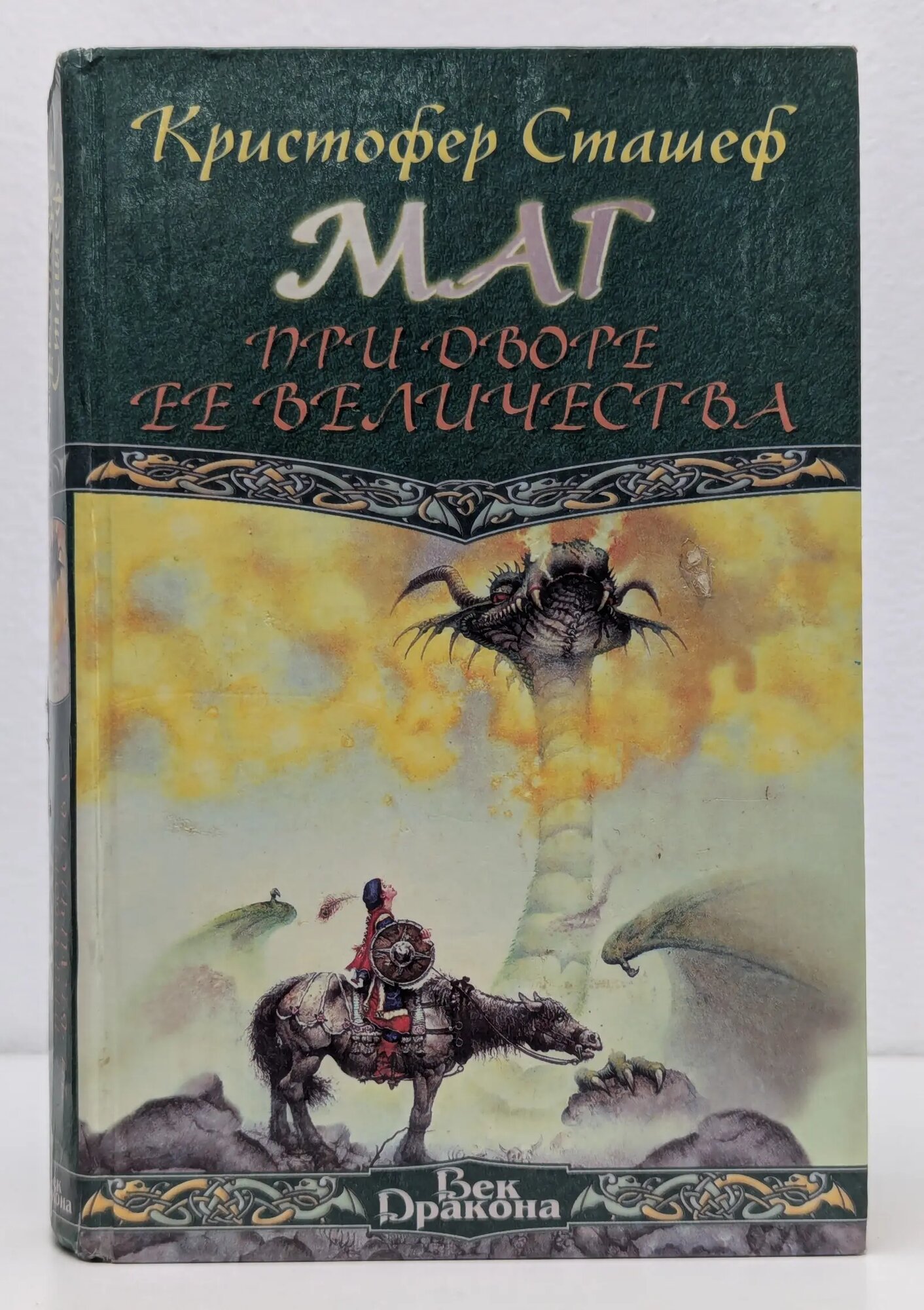 Век дракона. Маг при дворе ее величества Кристофер Сташеф 1996