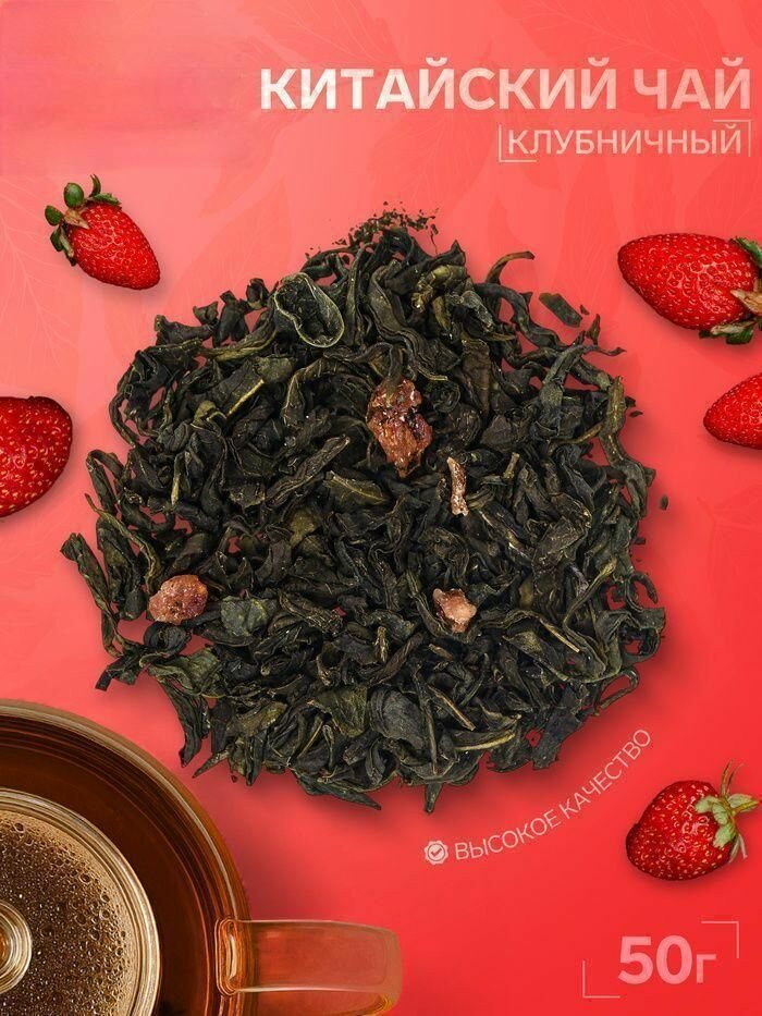 Китайский зеленый чай, клубничный, 50 г