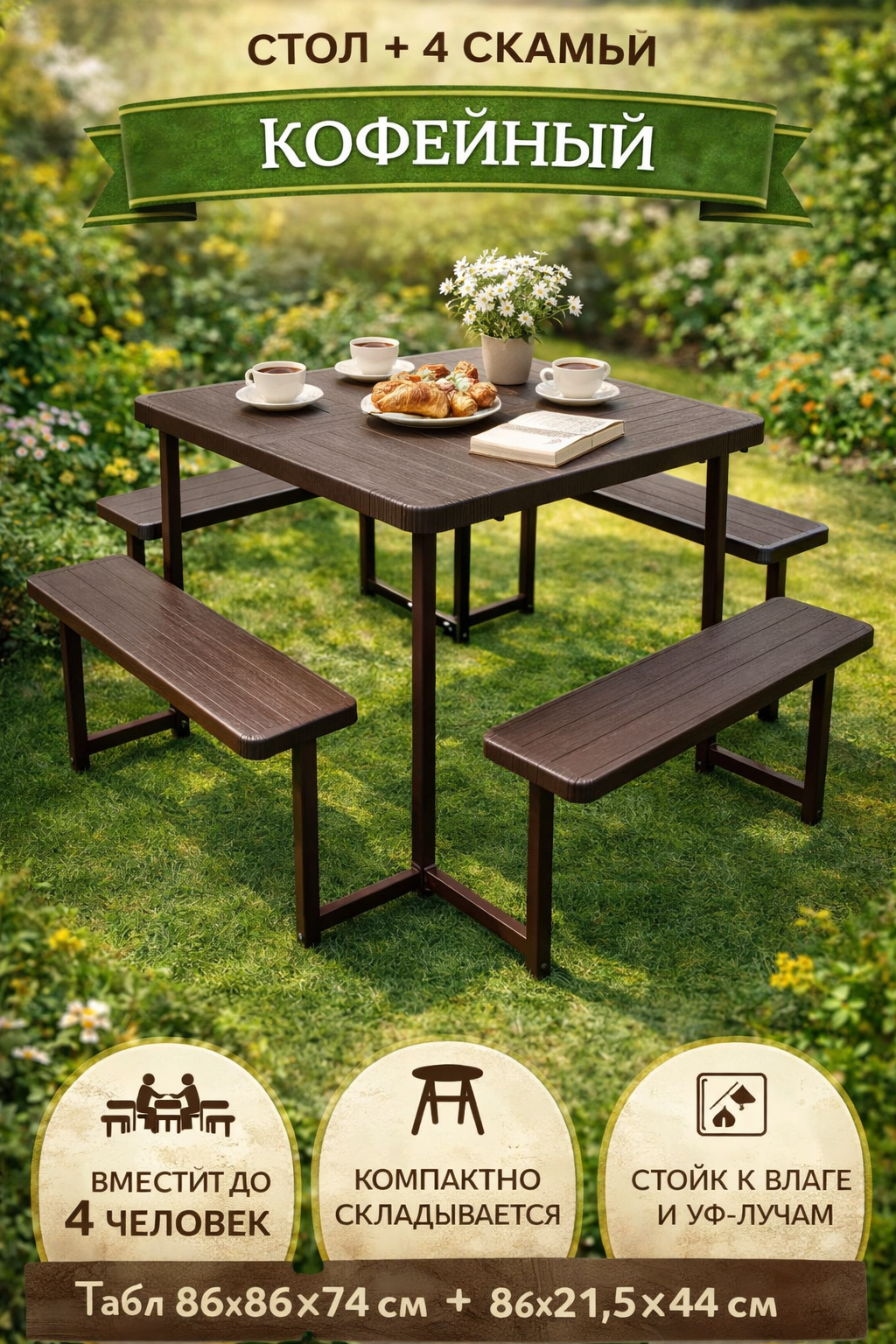 Садовая мебель, стол и 4 скамейки, металл и пластик, чёрный, 86x86x74/86x21,5x44