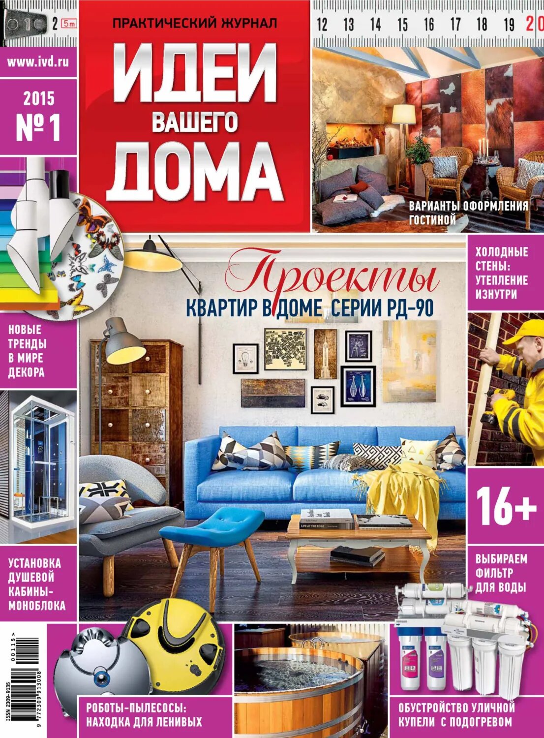Идеи Вашего Дома №01/2015 [Цифровая книга]