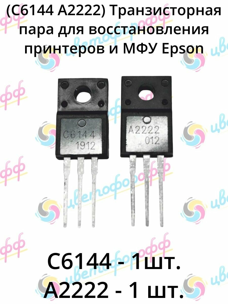 (C6144 A2222) Транзисторная пара для восстановления принтеров и МФУ Epson