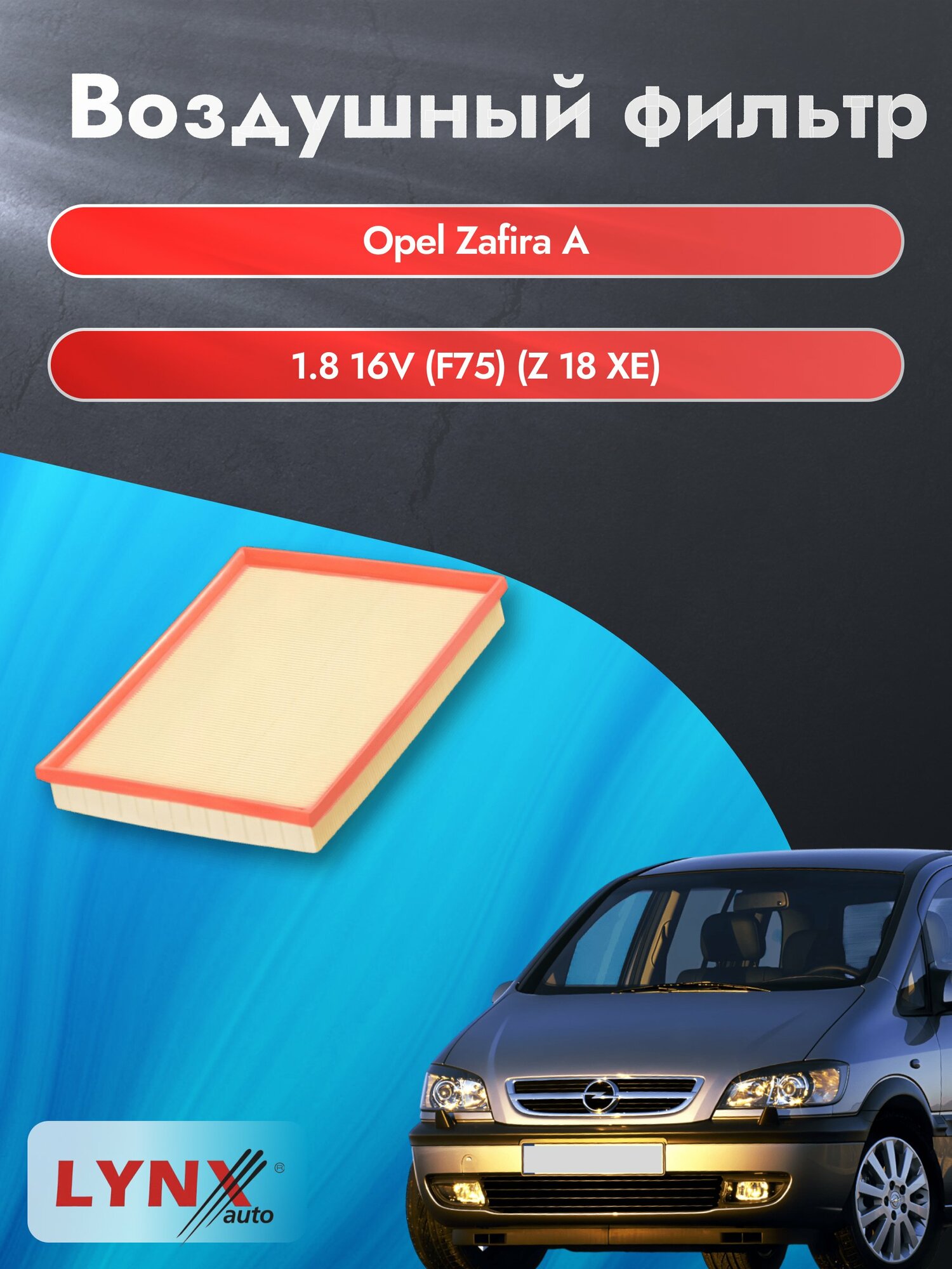 Воздушный фильтр на Opel Zafira A / 1999-2006г. / Двигатель 1.8 (Z 18 XE, A 18 XER) LA-1508, Опель Зафира / LYNXauto