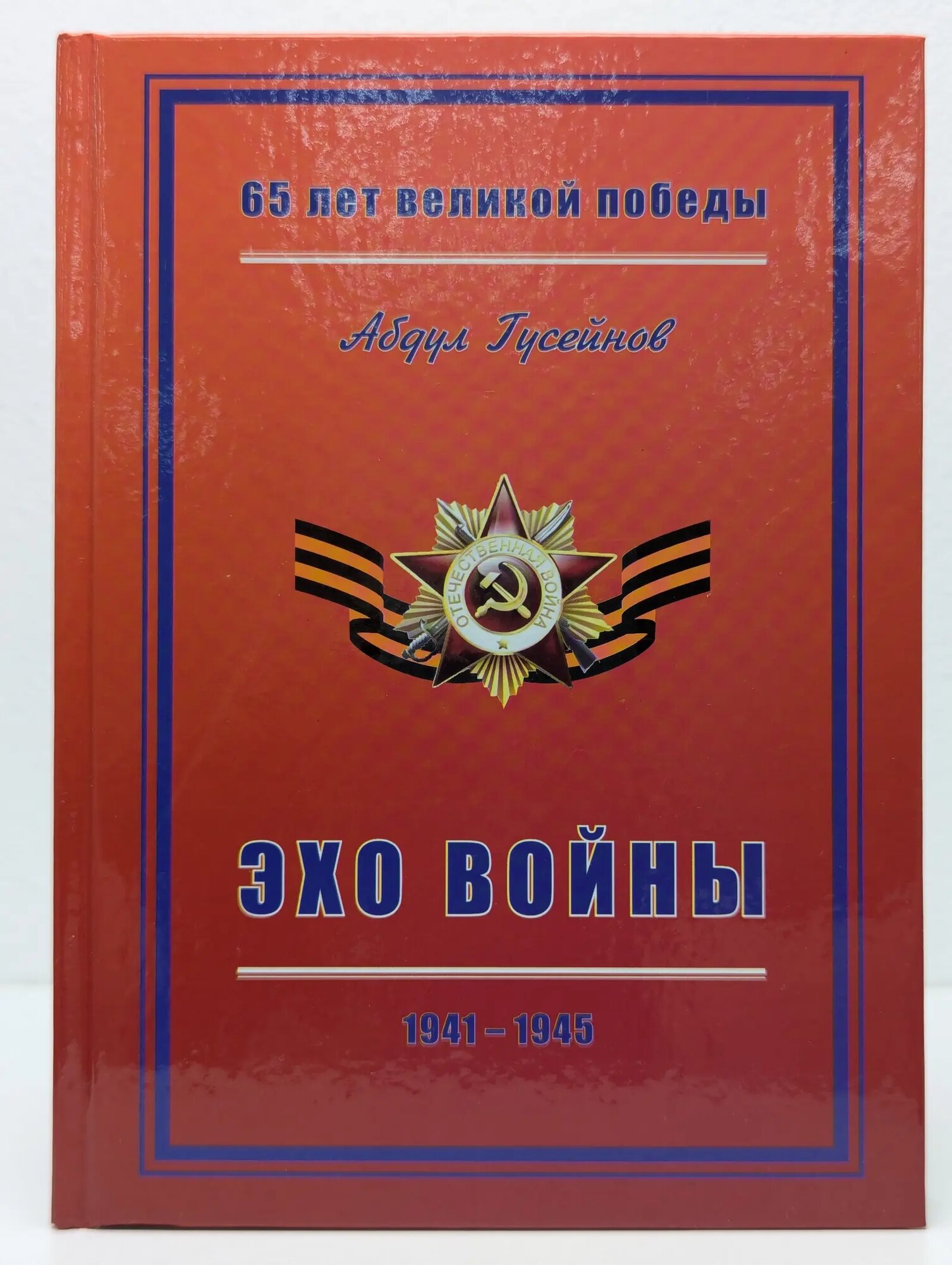 65 лет Великой Победы. Эхо войны. 1941-1945 Гусейнов Абдул Анбиевич 2010