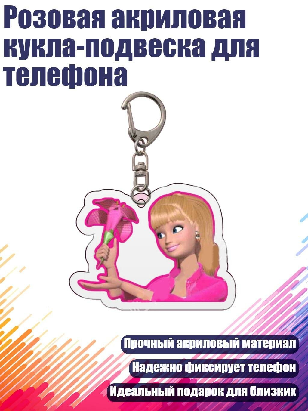 Розовая акриловая кукла-подвеска для телефона, 4
