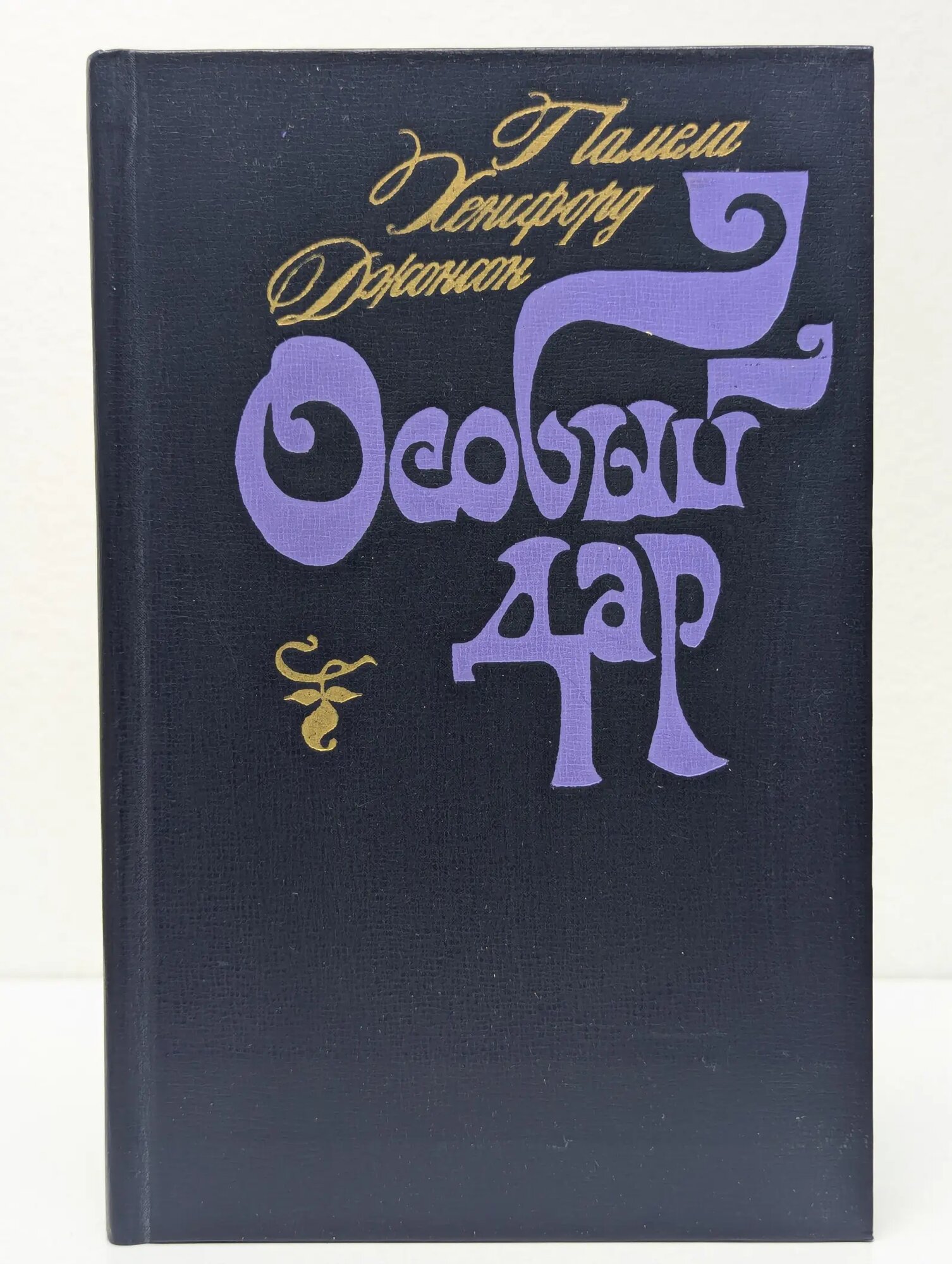 Особый дар Джонсон Памела Хенсфорд 1979