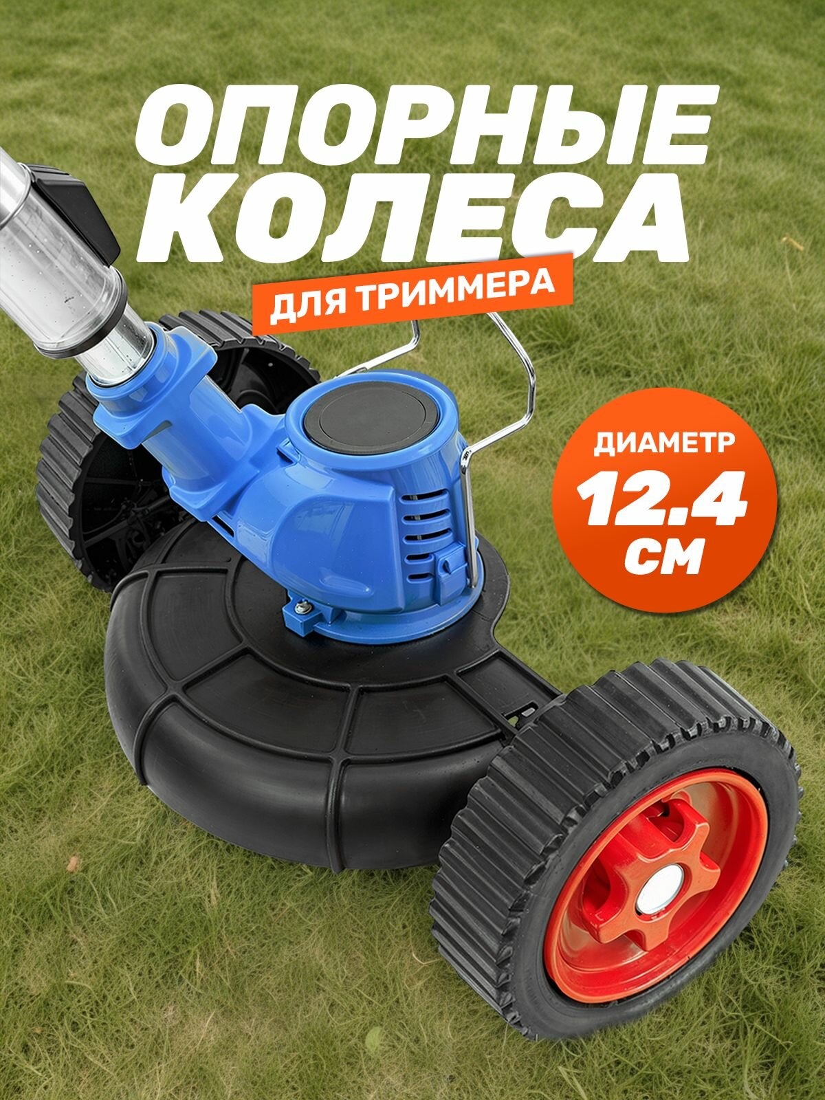 Опорные колеса для триммера 12.4 см, колесная опора для бензокосы и мотокосы, база для садового триммера