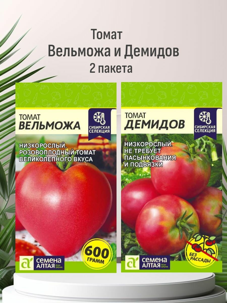 Томат Вельможа и Демидов 2 пакета