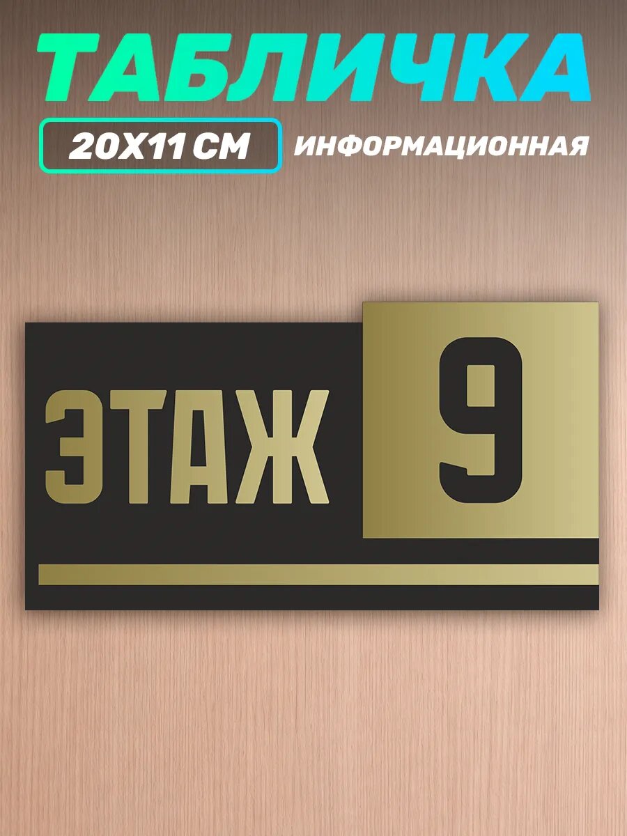 Табличка на дверь информационная этаж номер 9
