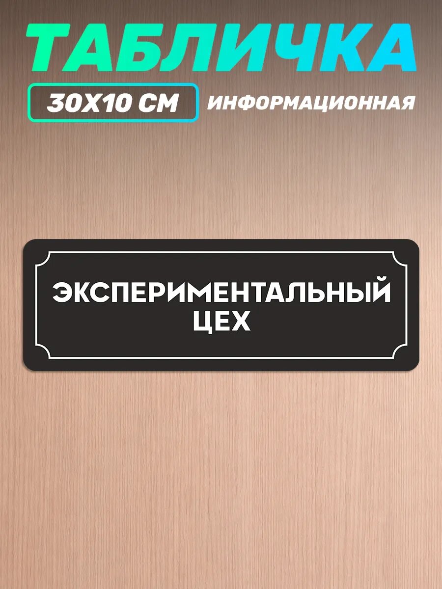 Табличка на дверь информационная Экспериментальный цех