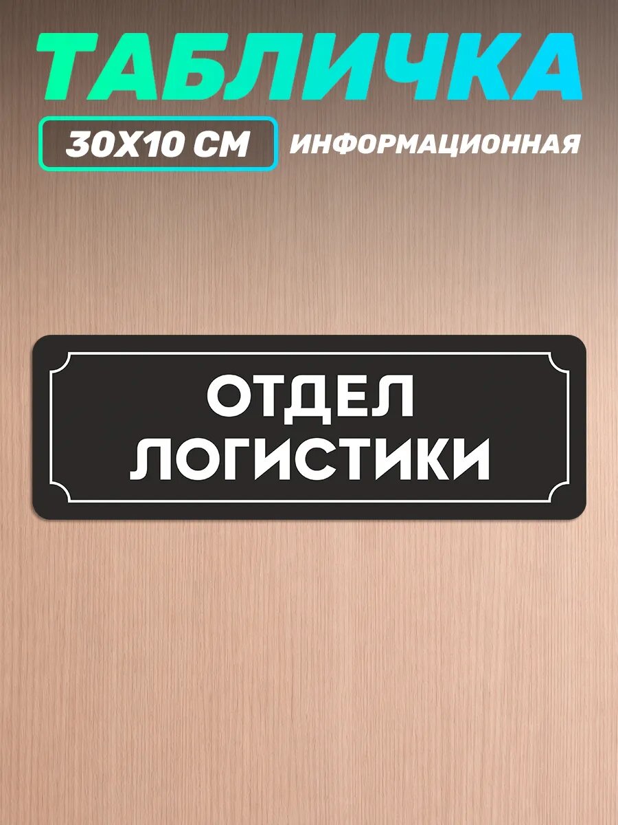 Табличка на дверь информационная Отдел логистики