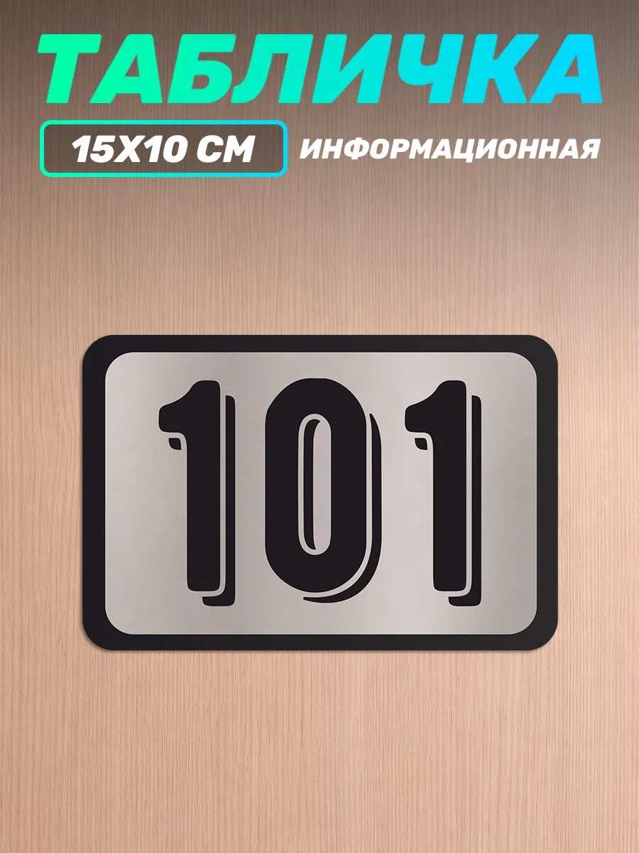 Табличка на дверь информационная на дверь номер квартиры 101