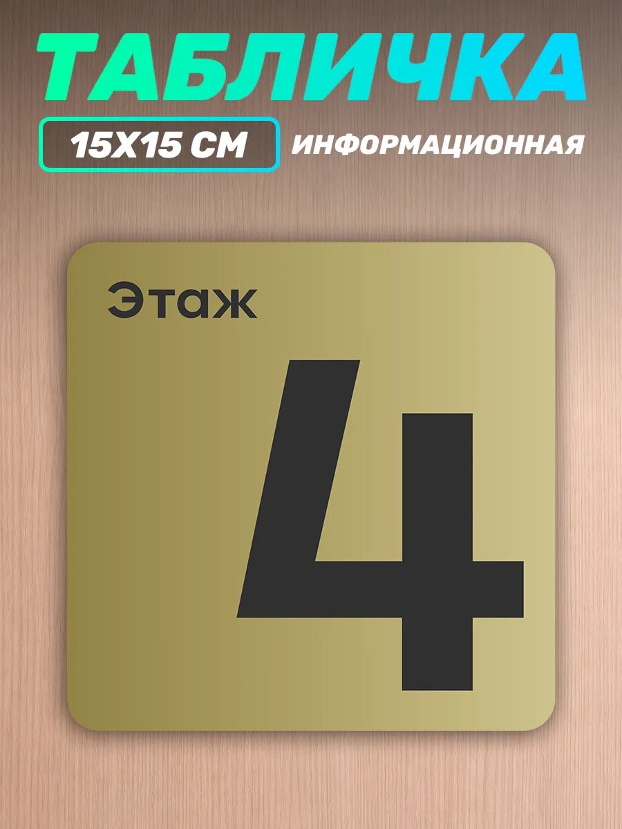 Табличка на дверь информационная этаж номер 4