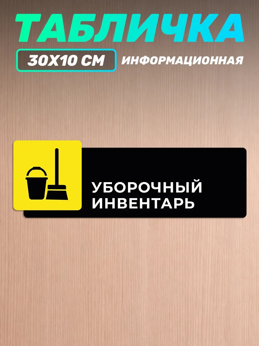 Табличка на дверь информационная Уборочный инвентарь