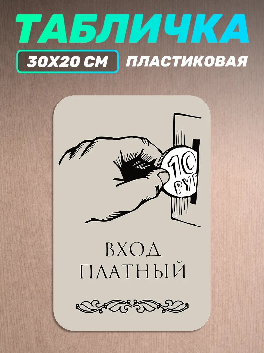 Табличка на дверь информационная Вход платный