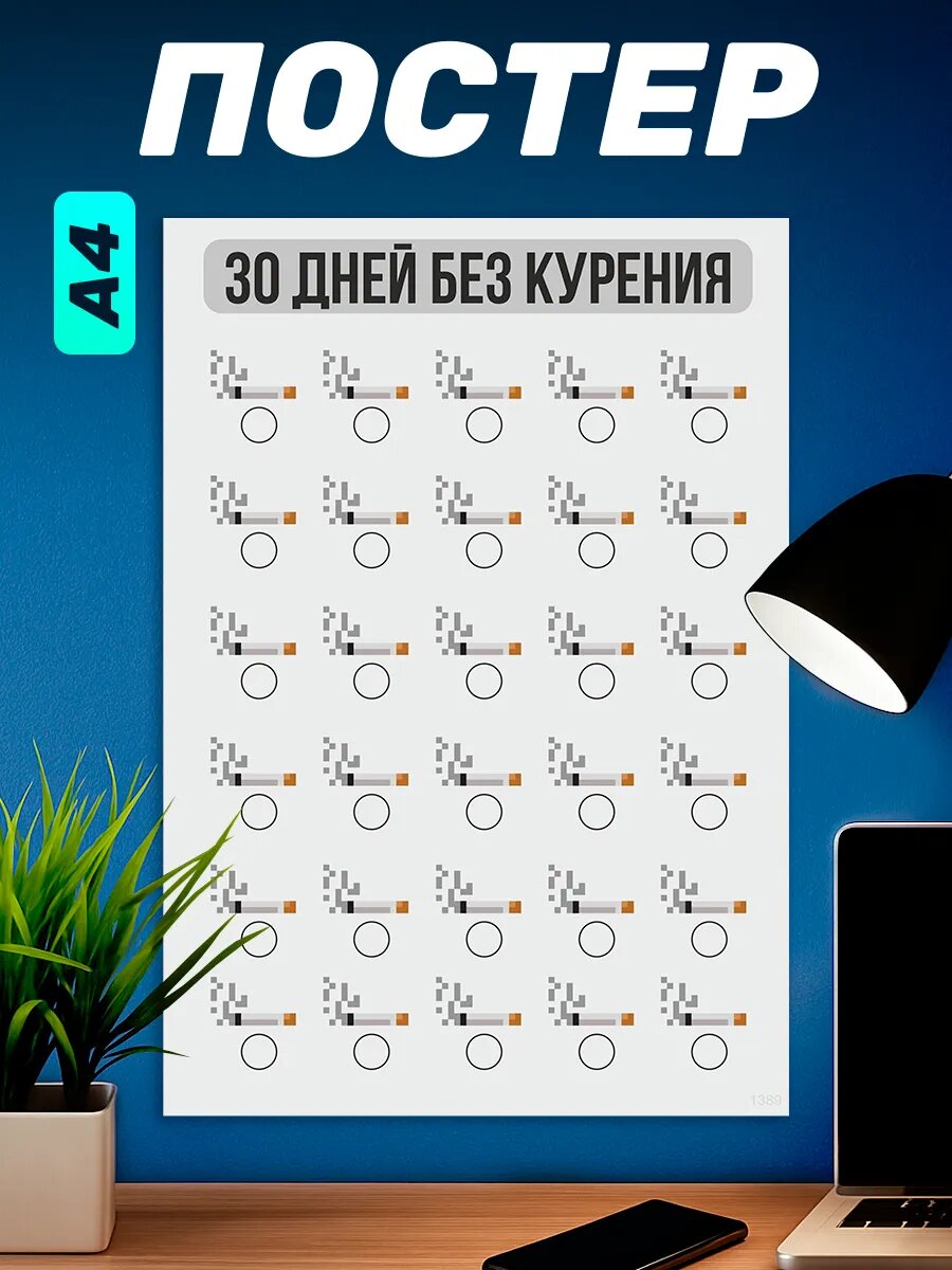 Трекер привычек 30 дней отказ от курения