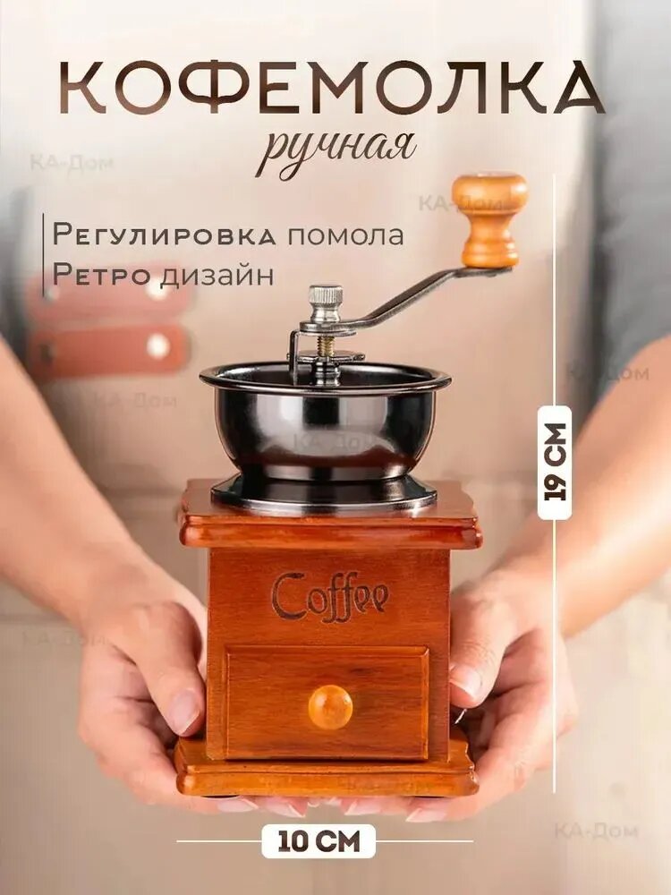 Ручная кофемолка для кофе в ретро стиле, с регулировкой помола, 19x10 см