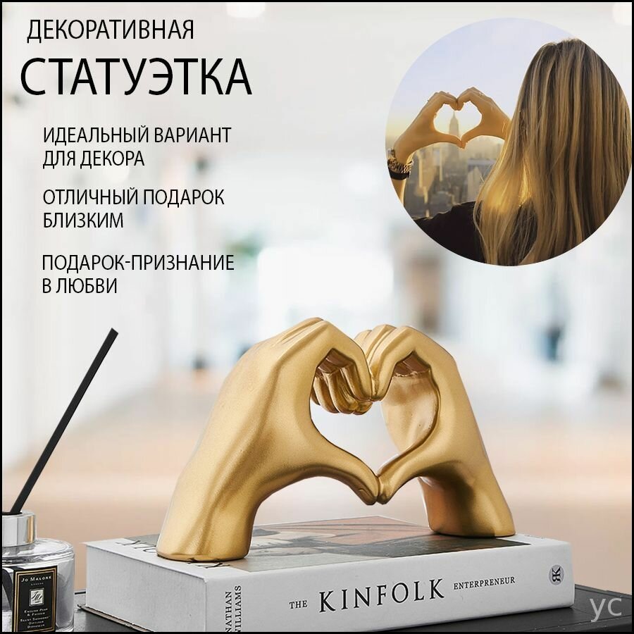 Статуэтка для интерьера, подарок, Руки в форме сердца