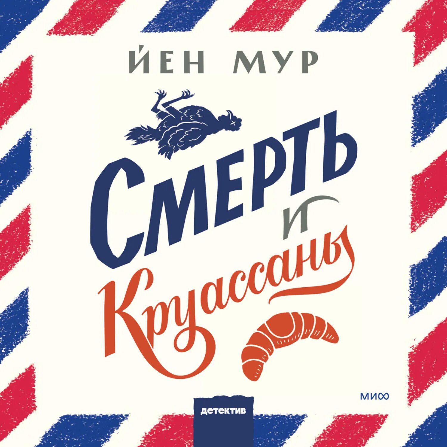 Смерть и круассаны [Аудиокнига]