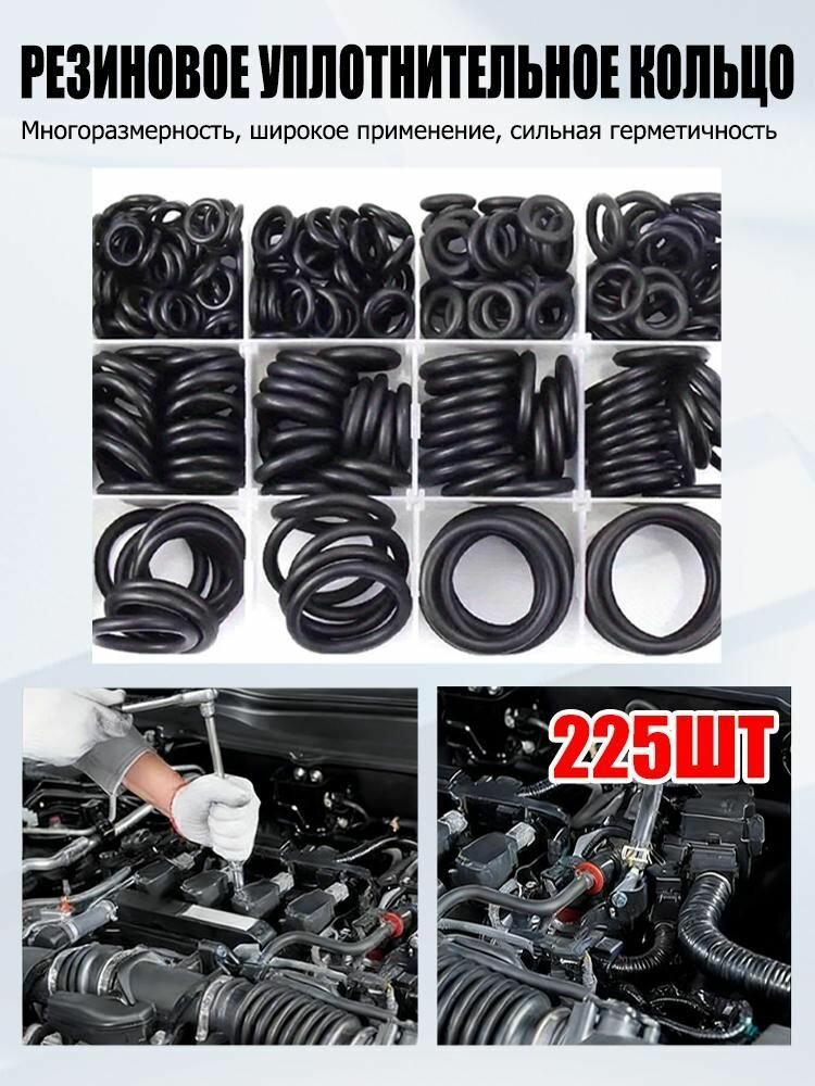 Уплотнительные кольца маслобензостойкие, набор резиновых уплотнительных колец,225 шт.