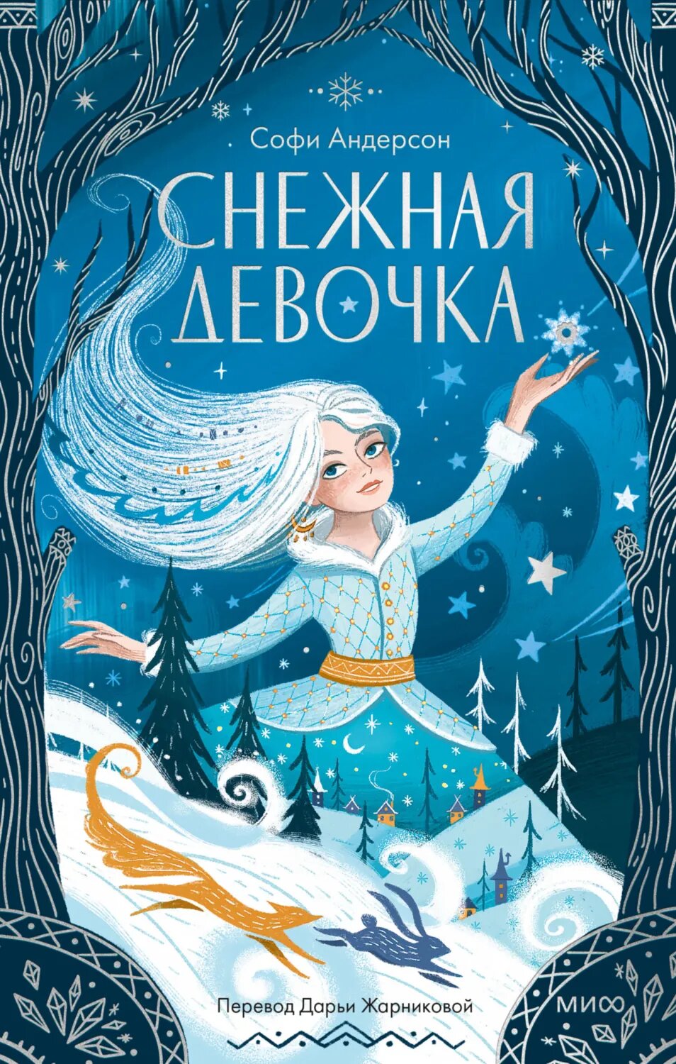 Снежная девочка [Цифровая книга]
