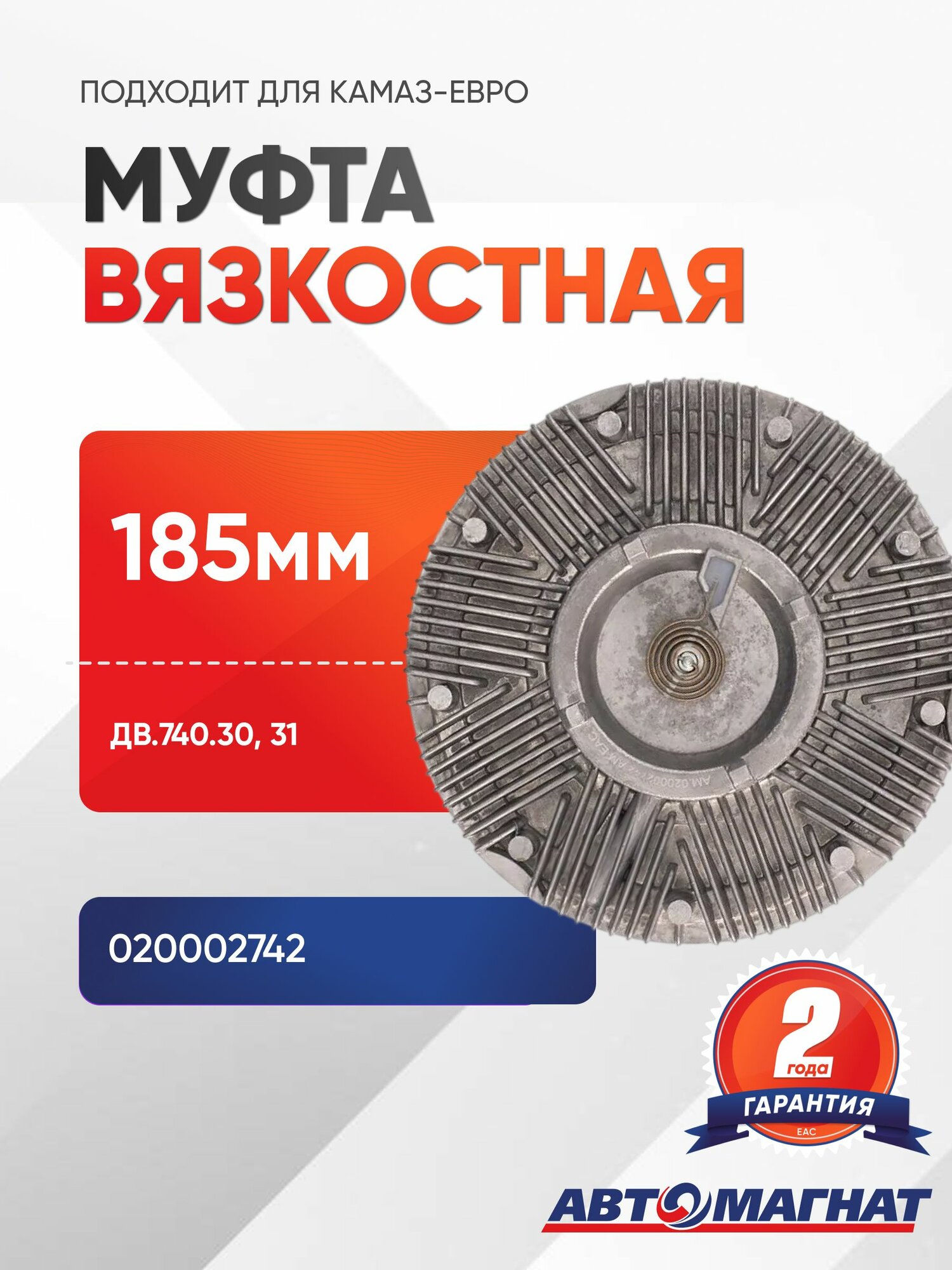 Муфта вязкостная на вентилятор КАМАЗ-евро d 185 мм (дв.740.30, 31) (без крыльчатки) (Применение 020002741)