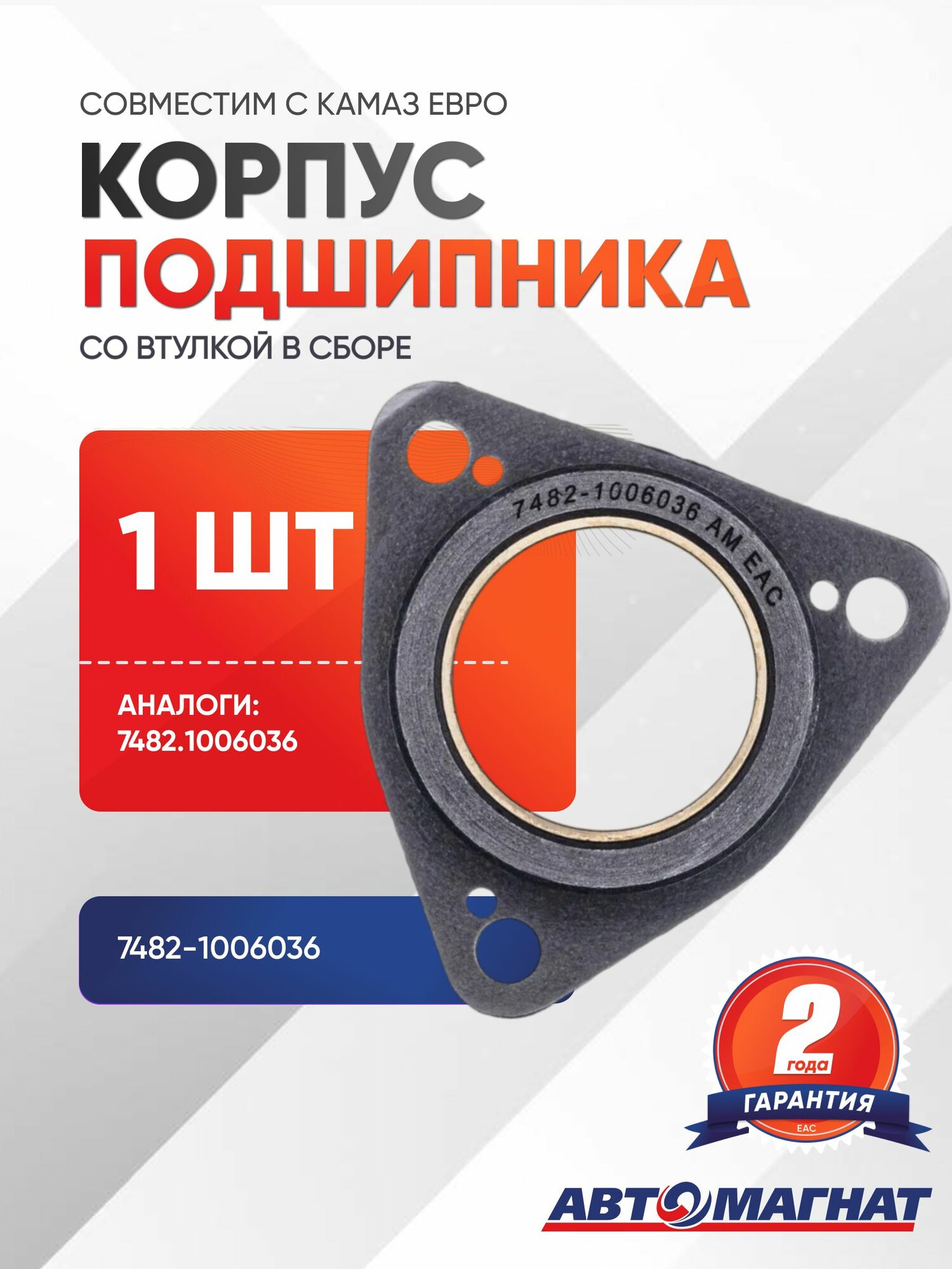 Корпус подшипника распредвала со втулкой в сборе, 7482-1006036