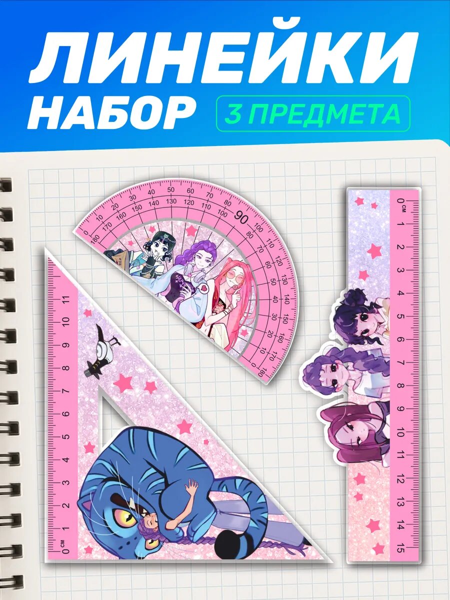 Набор линеек для школьника с транспортиром Кей поп Охотницы