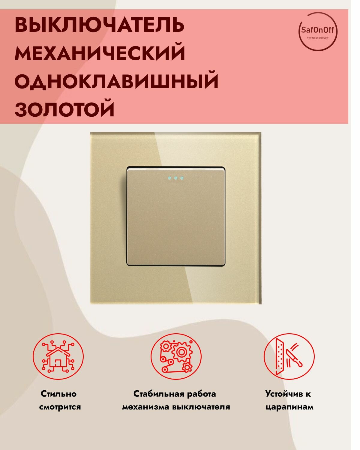 Выключатель одноклавишный,1 пост, рамка стекло 86х86 мм цвет бежевый (золотой)