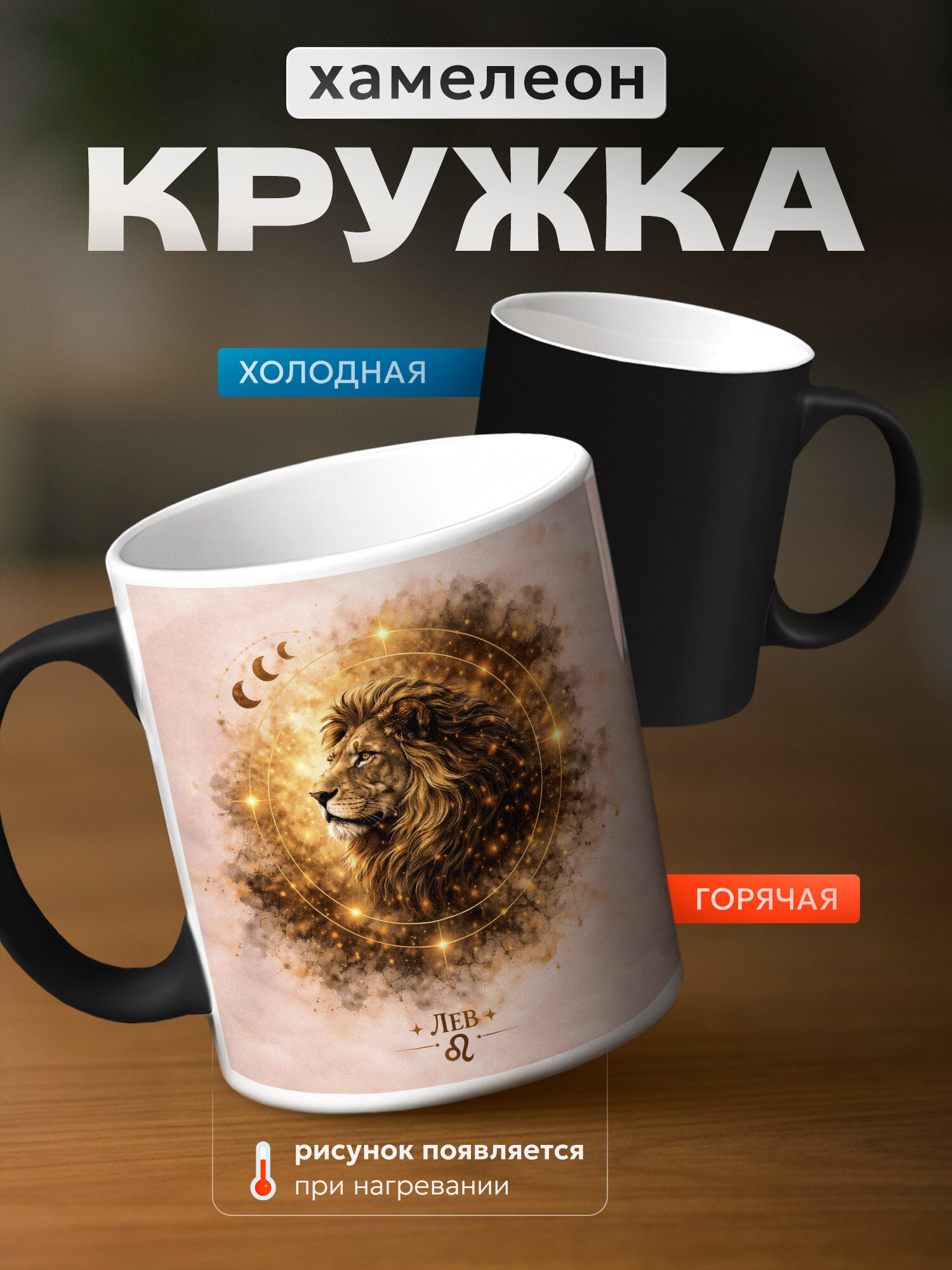 Кружка хамелеон знаки зодиака лев