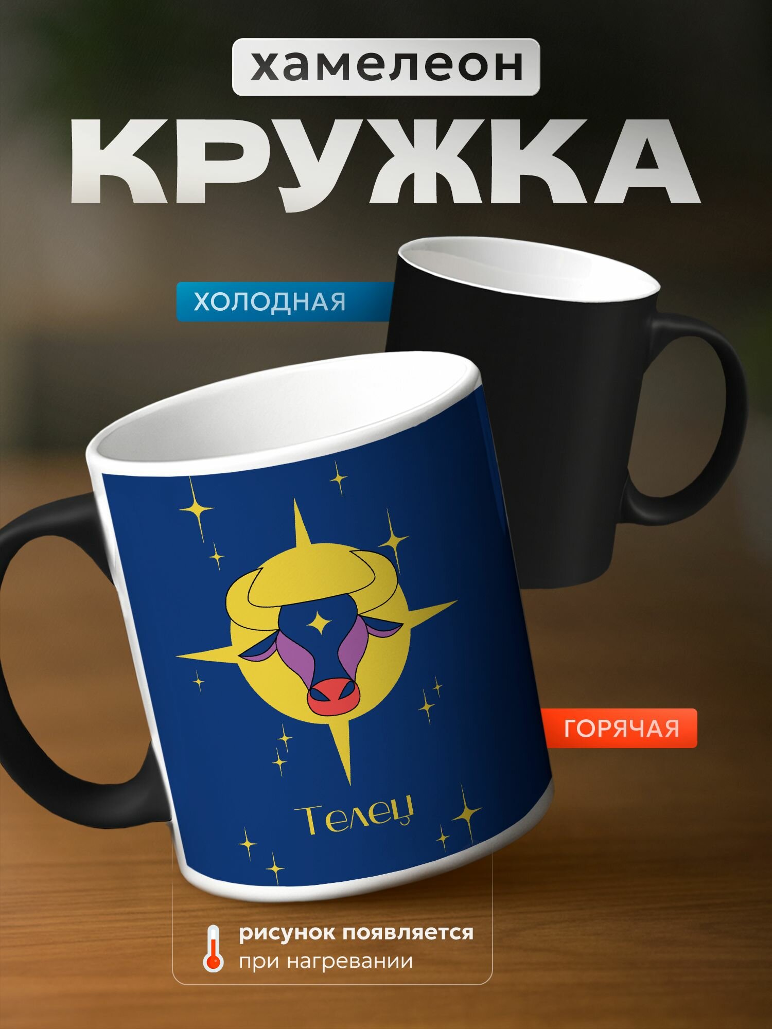 Кружка хамелеон знак зодиака телец