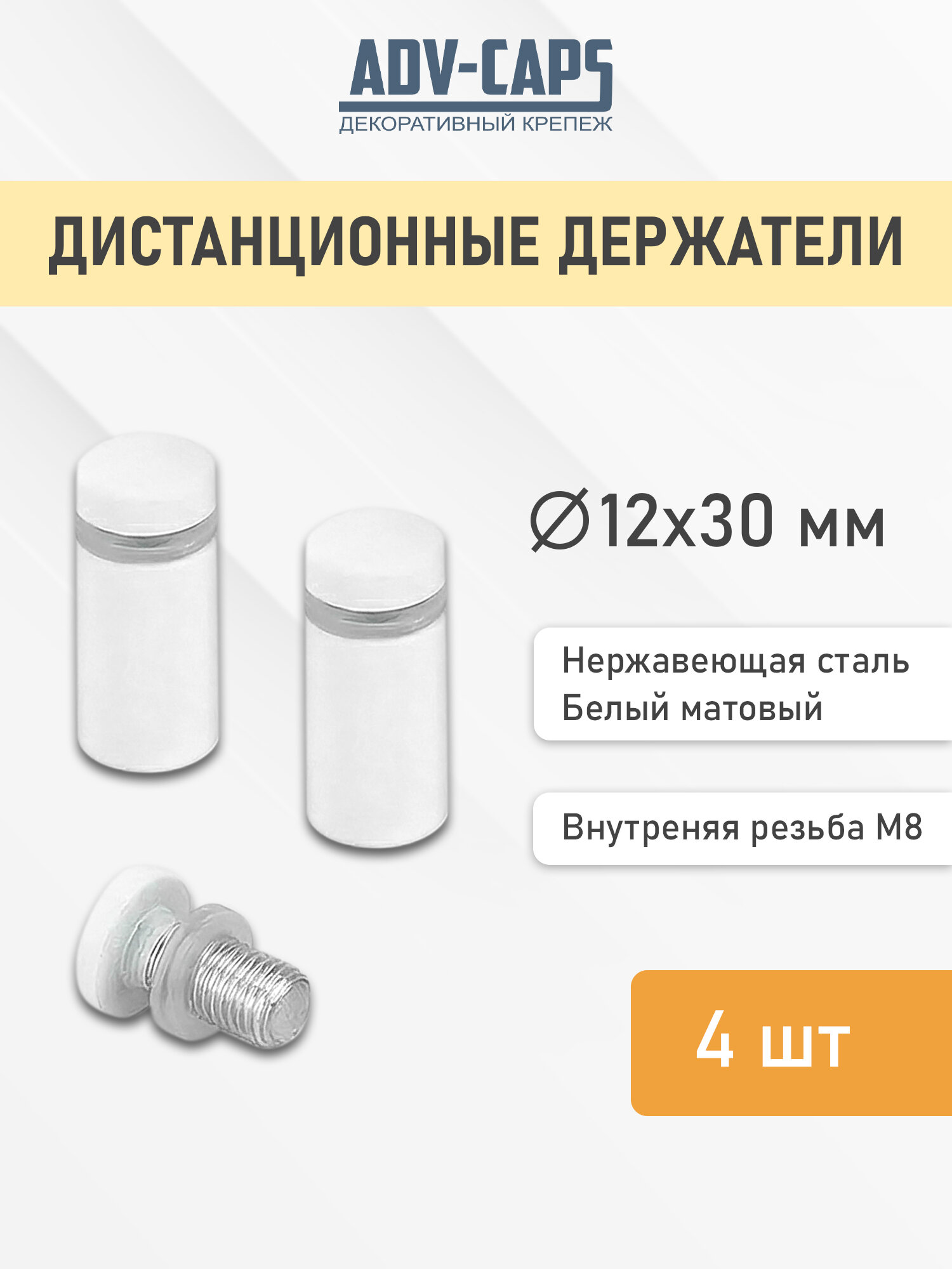 Белые дистанционные держатели 12х30 мм, покрытие матовое, для табличек, оргстекла, набор 4 штуки