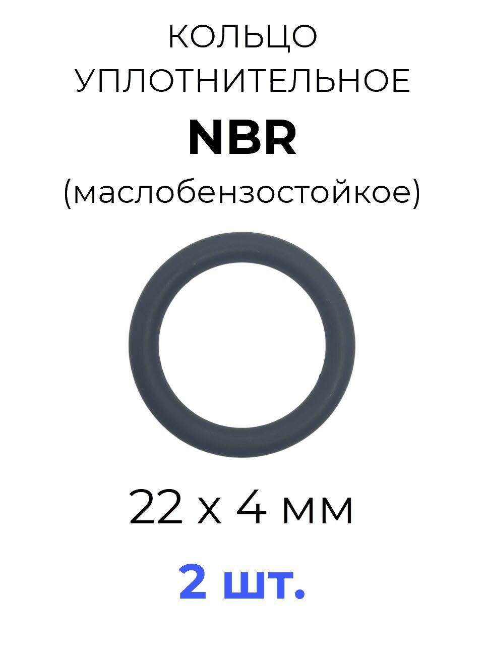Кольцо уплотнительное 22х30х4 NBR70 маслобензостойкое 2 шт.