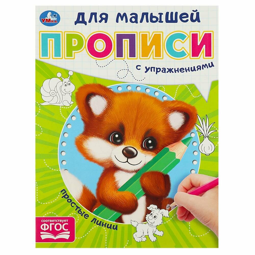 Прописи для малышей Простые линии, 16 стр. Умка 978-5-506-09056-4