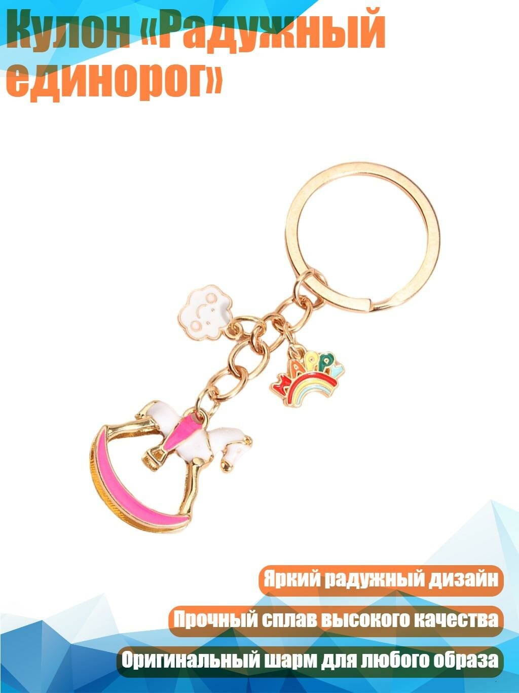 Кулон «Радужный единорог», E5012