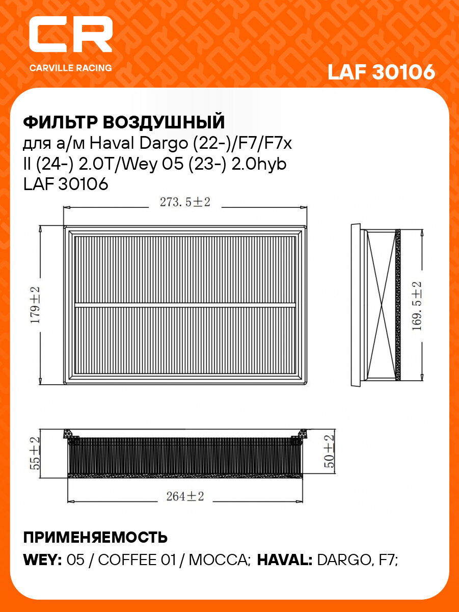 Фильтр воздушный для а/м Haval Dargo (22-)/F7/F7x II (24-) 2.0T/Wey 05 (23-) 2.0hyb LAF 30106 LUZAR