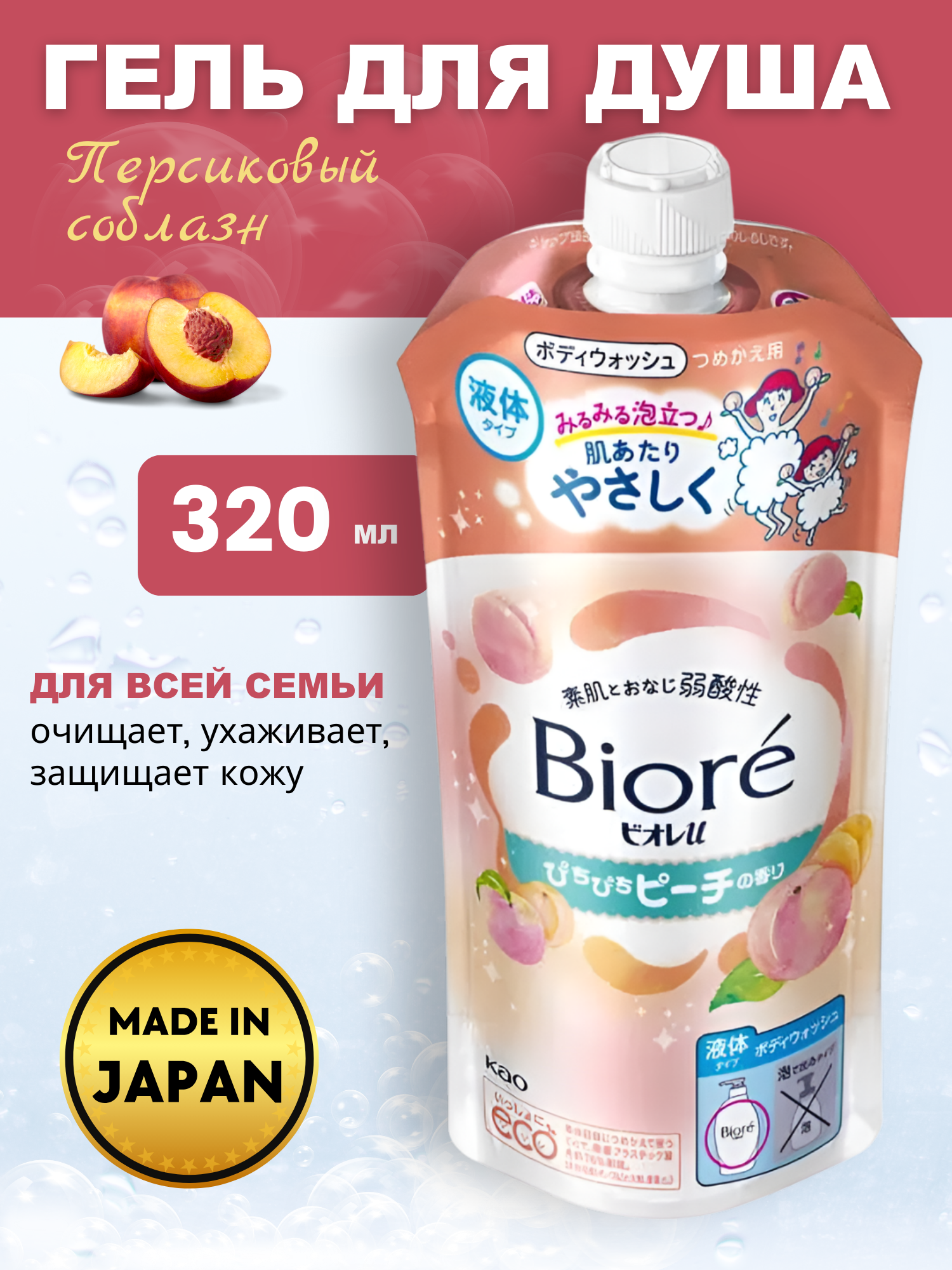 KAO Гель для душа для всей семьи Biore U Япония детский со сладким ароматом персика 320 мл