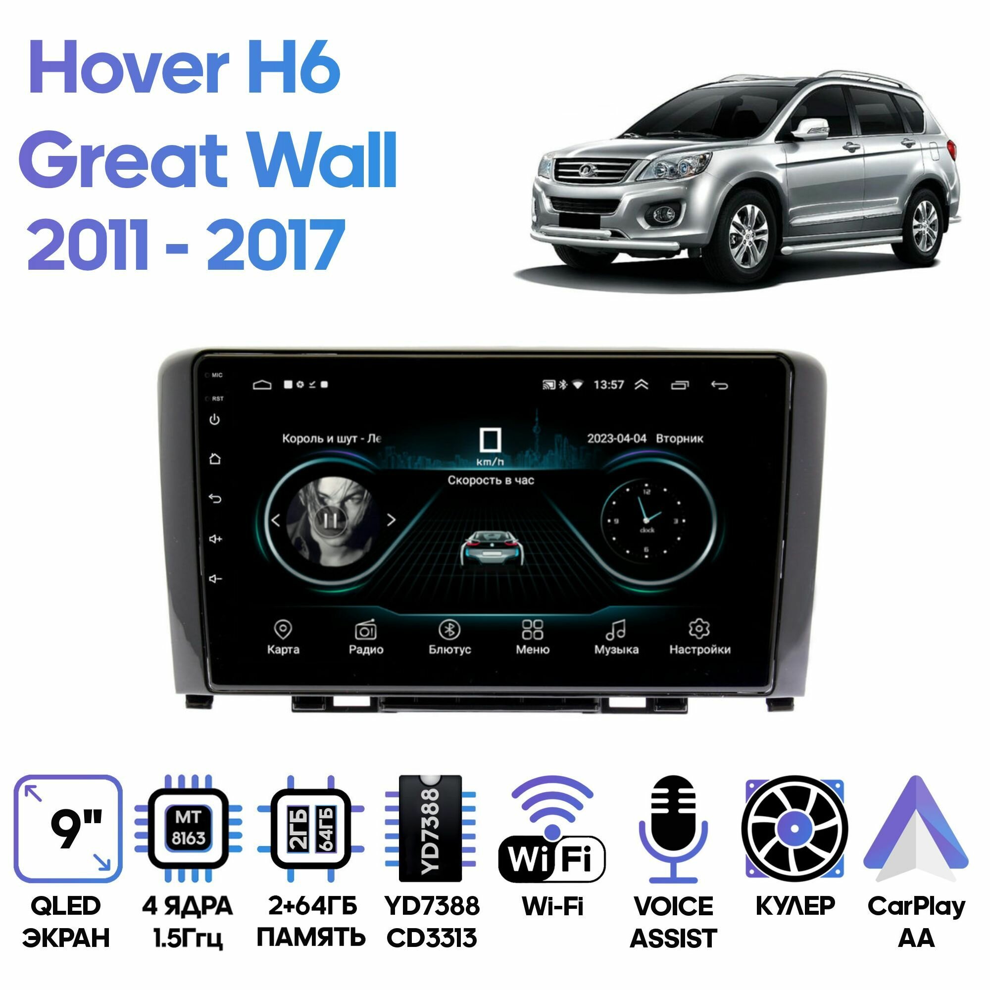 Магнитола Great Wall Hover H6 2011 - 2017 / 9 дюймов, 2/64GB, 4 ядра, Wi-Fi, Android 9 / Wide Media
