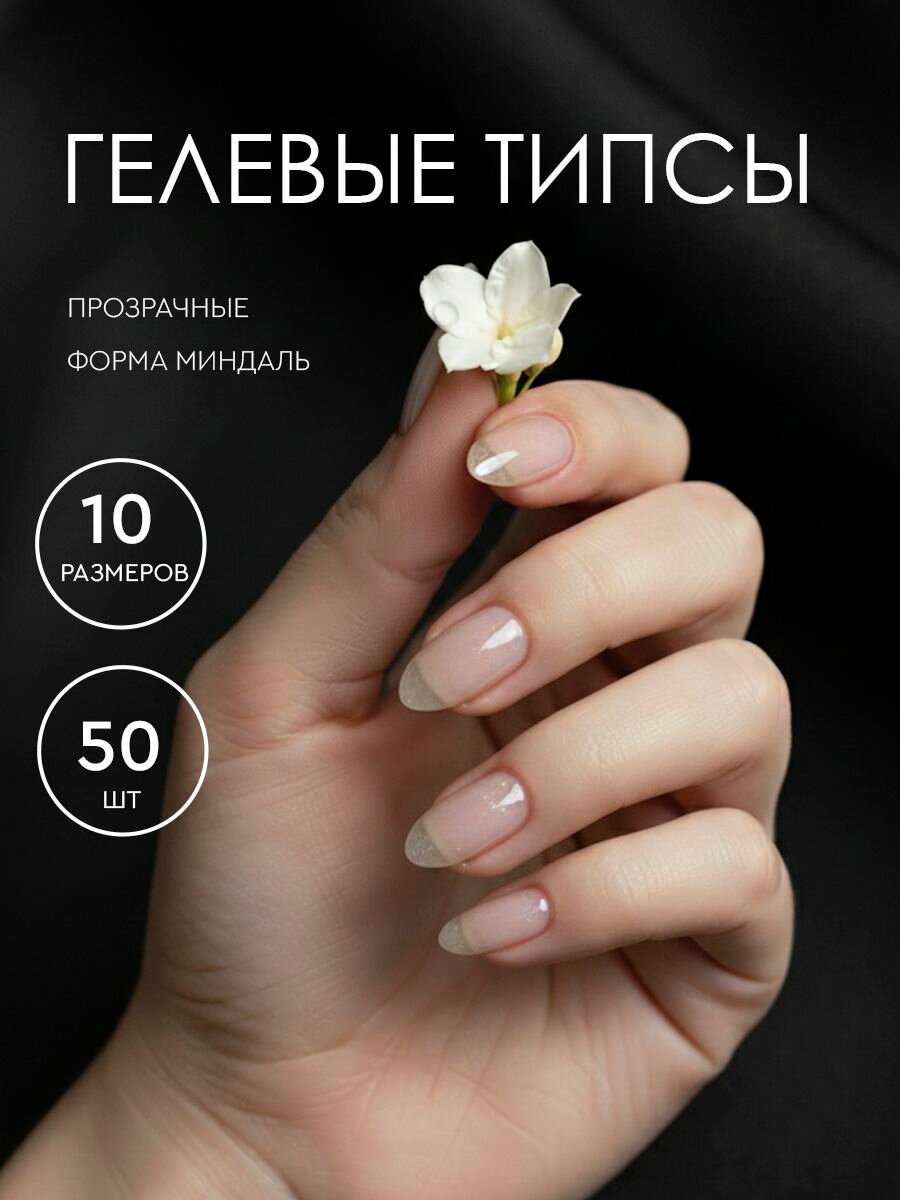 Гелевые типсы Sakura 50 шт.