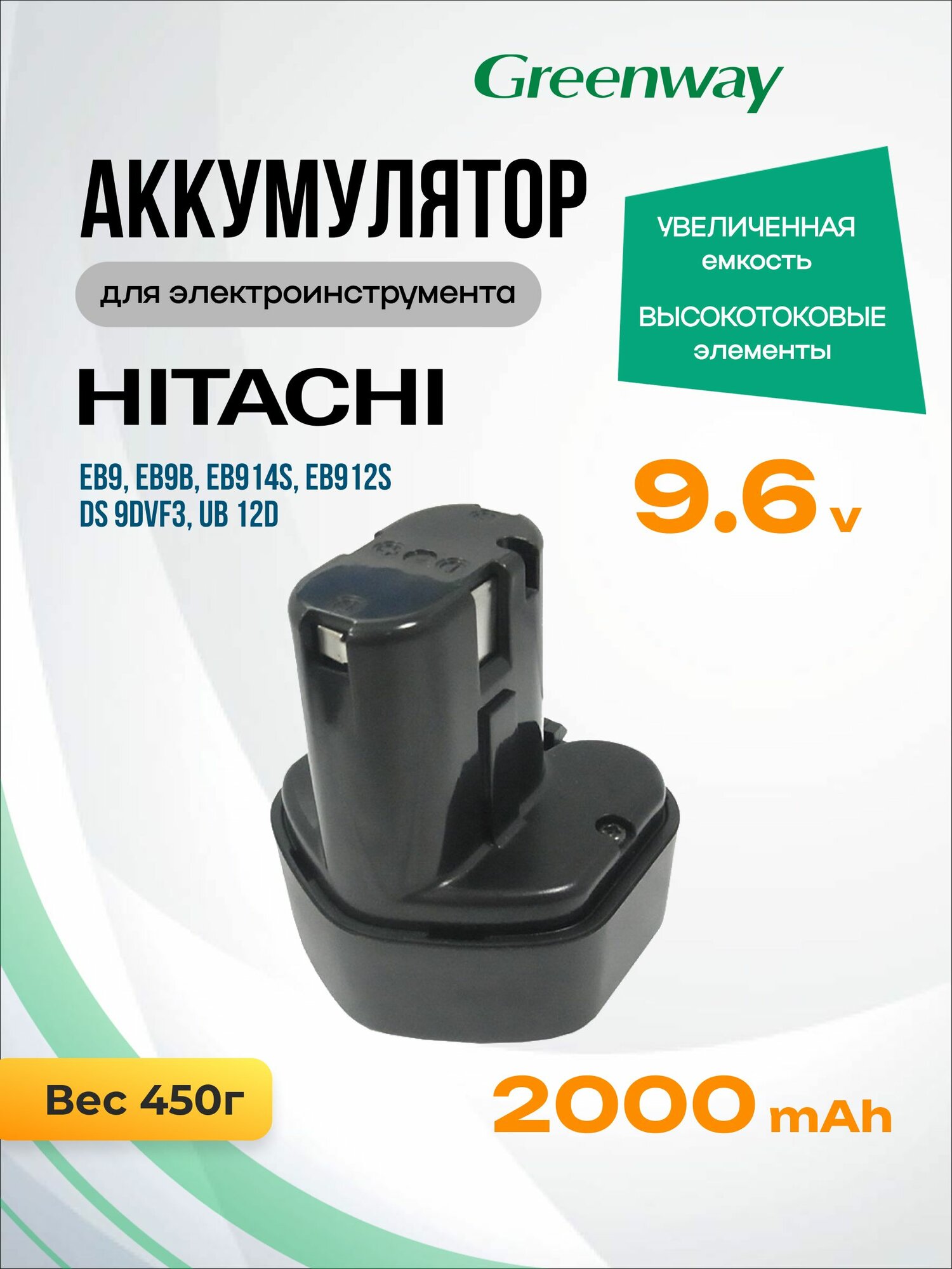Аккумулятор EB9, EB9B, EB914S, EB912S / для Hitachi DS 9DVF3, UB 12D