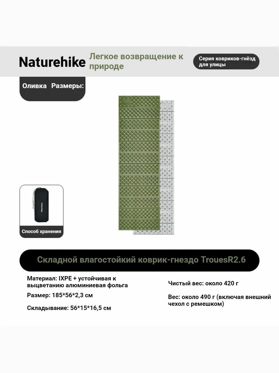 Naturehike Коврик-пенка для кемпинга Troues R2.6, складной, теплоизоляционный CNK2650WS010