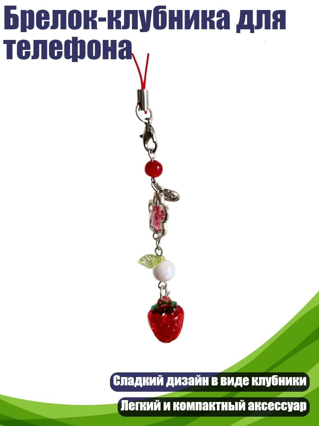Брелок-клубника для телефона, красный