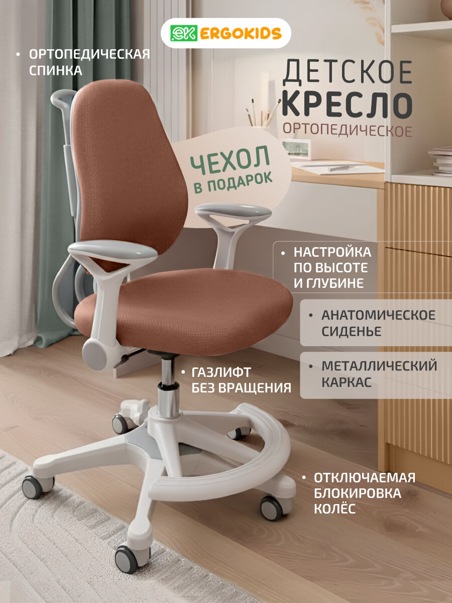 Растущее компьютерное детское кресло с подлокотниками Ergokids Columbia Plus Y-507ARM коричневое