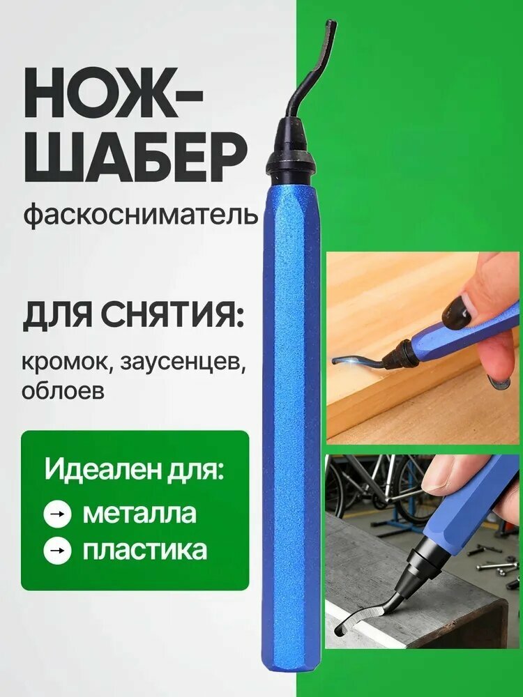 Шабер по металлу и пластику, фаскосниматель ( гратосниматель ) для обрезки кромок, заусенцев, облоев