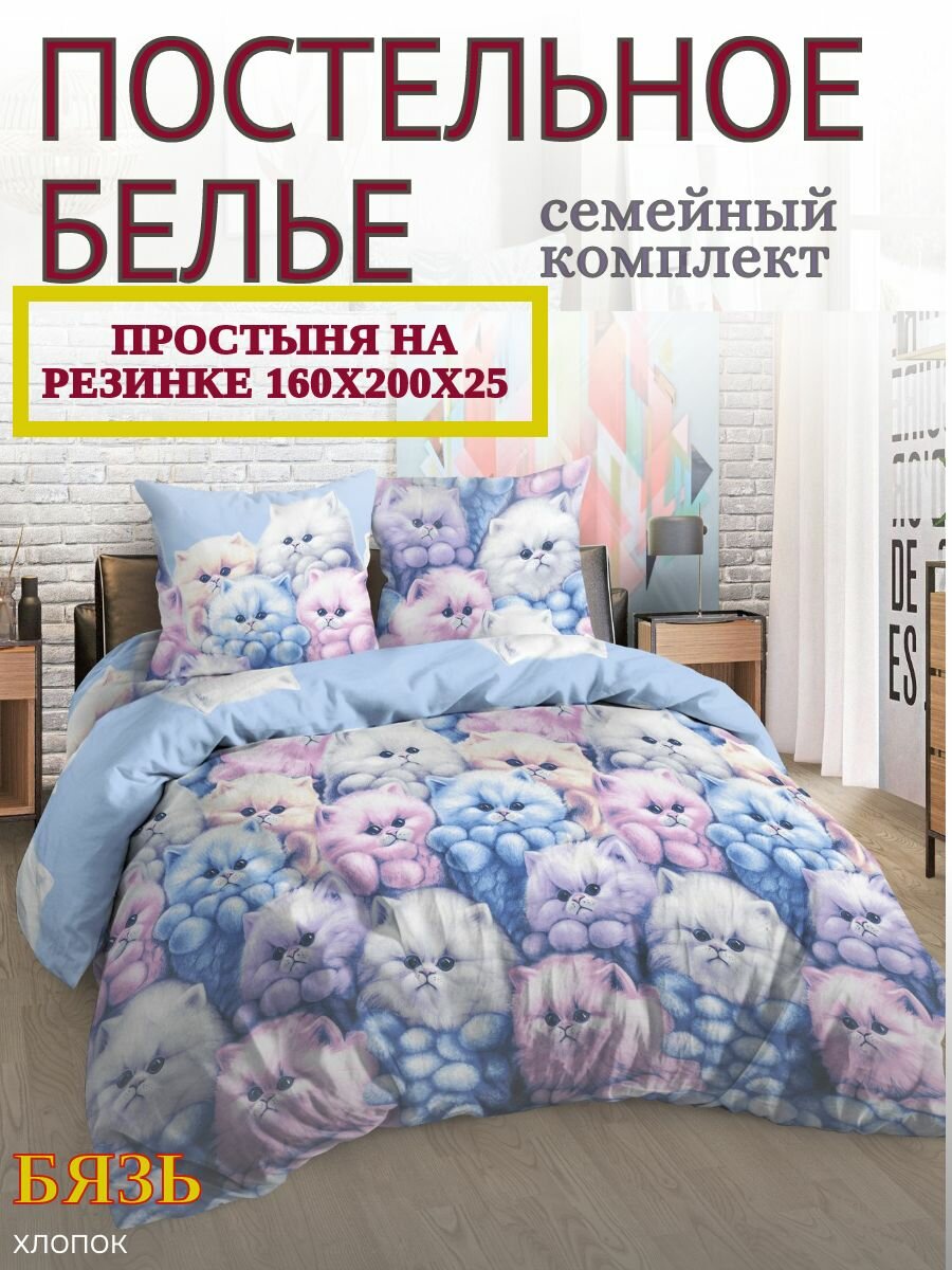 Постельное белье, бязь, комплект семейный простыня на резинке 160х200, котята, розовый, голубой, Милашки