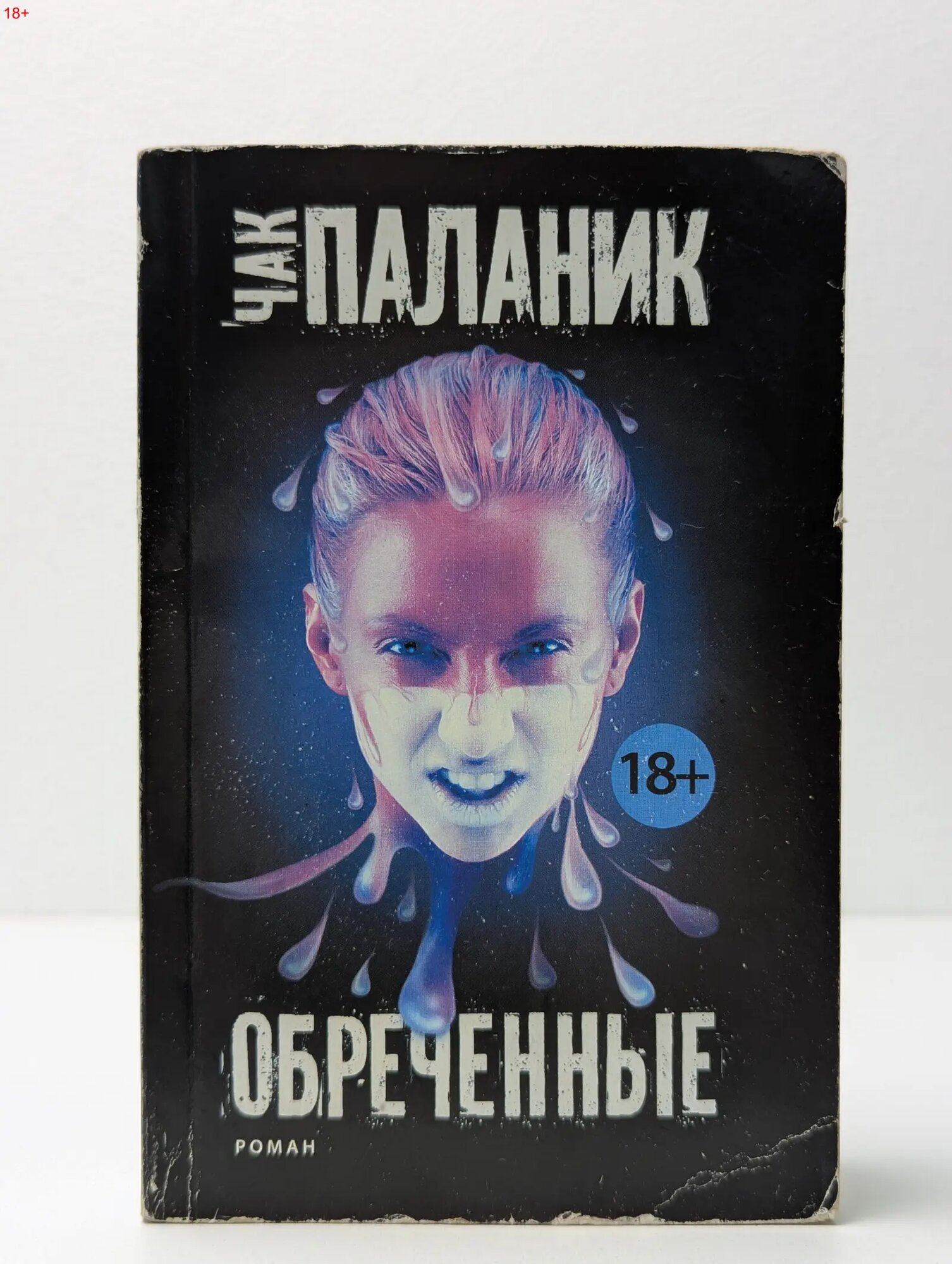 Чак Паланик и его бойцовский клуб. Обреченные Паланик Чак 2017