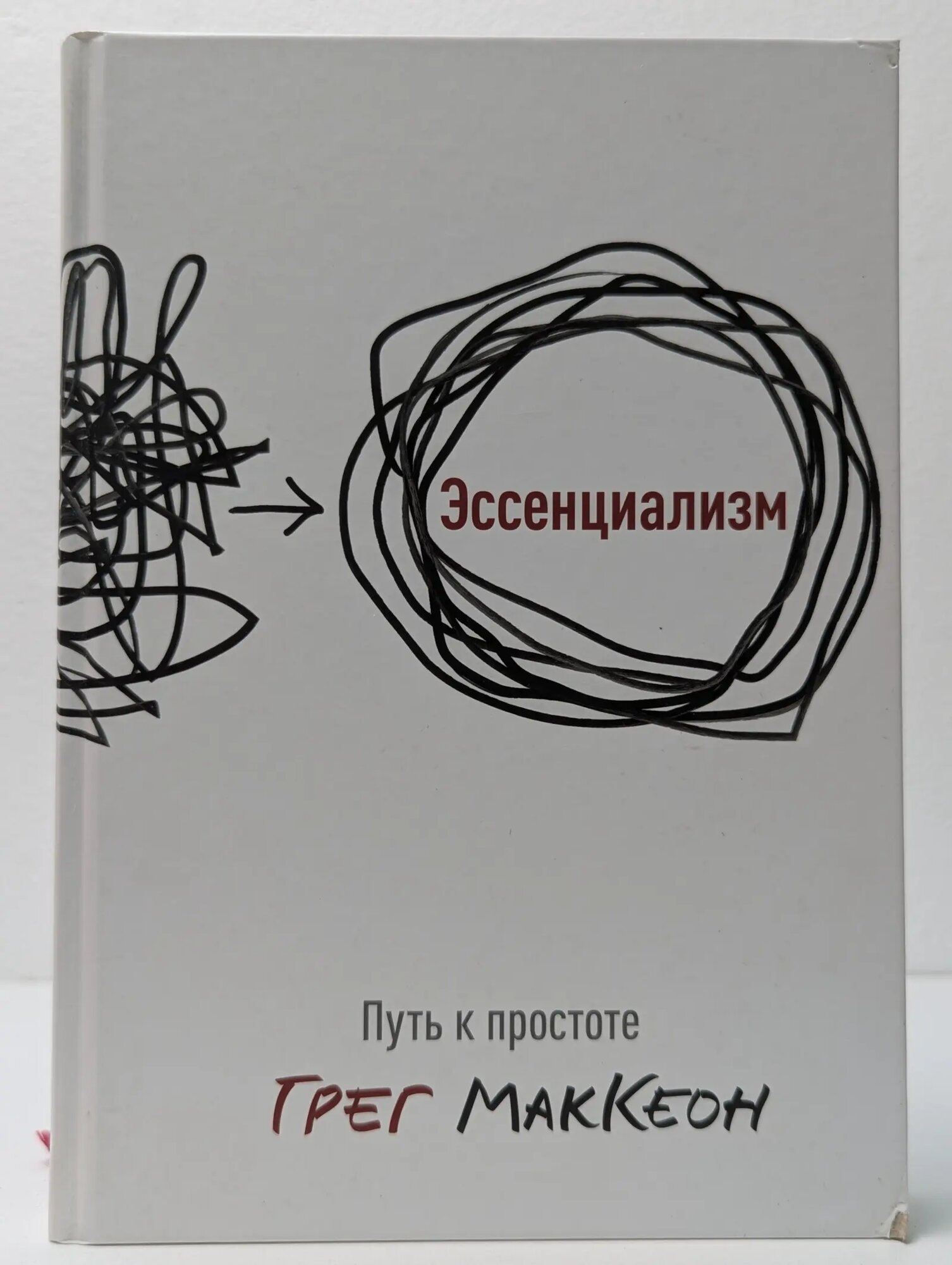 Эссенциализм. Путь к простоте Маккеон Грег 2018