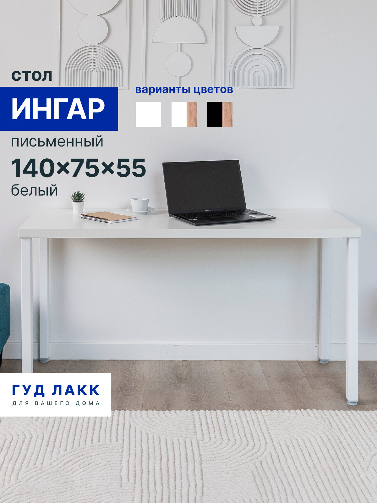 Стол письменный ГУД лакк Ингар, 140 х 75 х 55 см, эмаль, белый