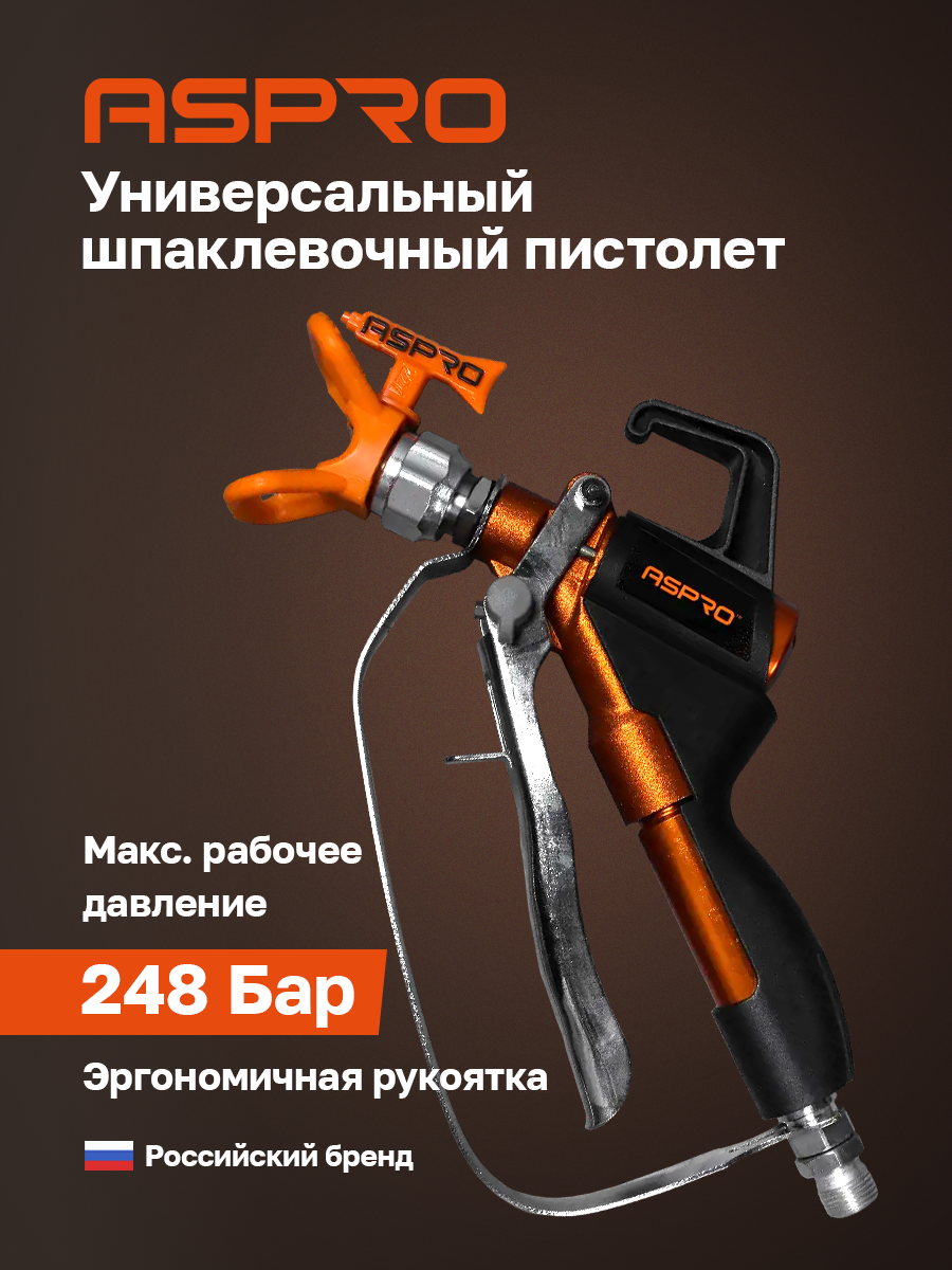 Пистолет ASPRO (для шпатлевки)